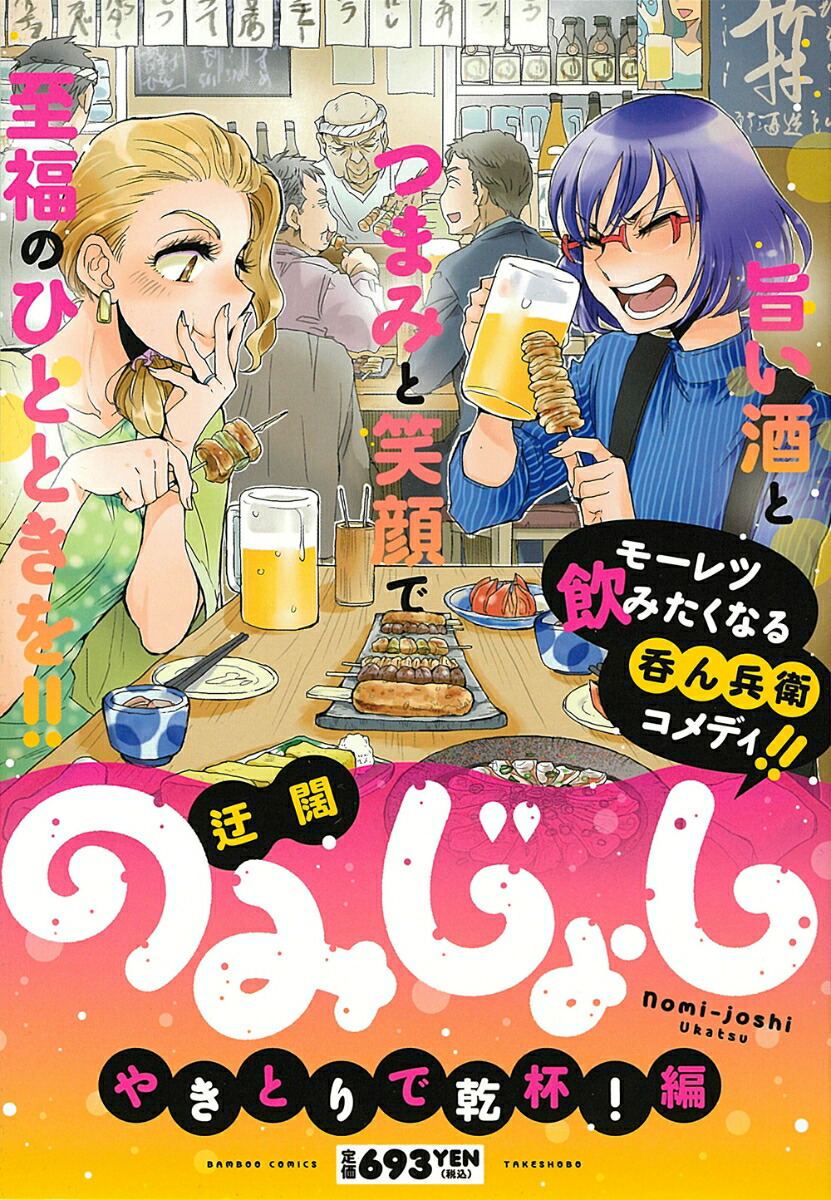 楽天ブックス のみじょし やきとりで乾杯! 迂闊 9784801977303 本